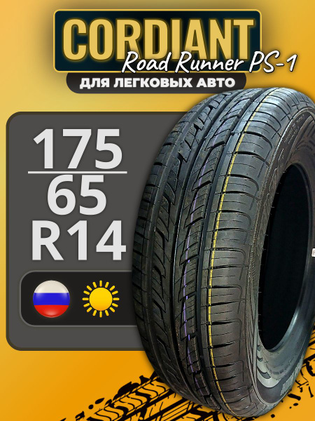 Cordiant Road Runner Шины летние 175/65 R14 82H 1550000361 (2128776267)
