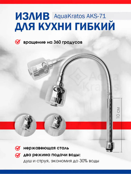 Гибкий излив с 2-х режимным аэратором для кухонного смесителя ...
