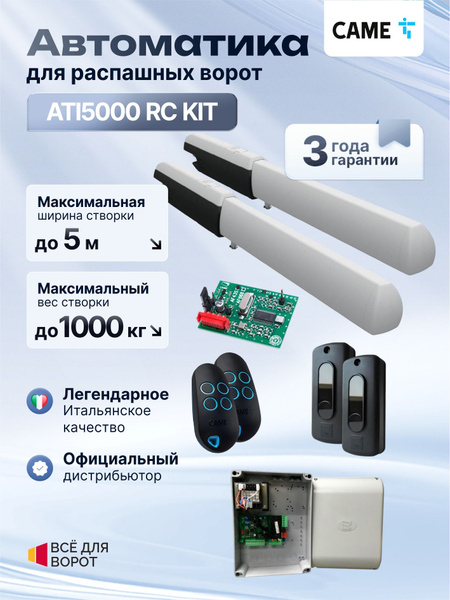 Автоматика для распашных ворот Came ATI5000 RC KIT весом до 1000 кг и шириной створки до 5м (2 ...