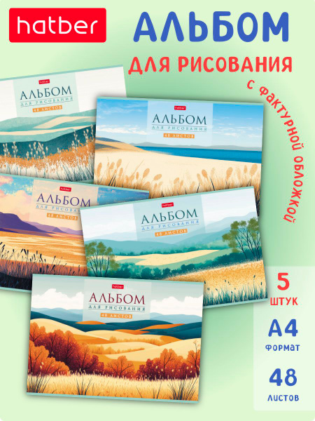 Альбом для рисования Hatber 48 листов 5 штук/5 дизайнов формата А4 на скобе Дыхание природы ...