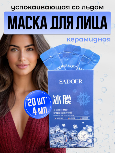 Набор охлаждающих масок Sadoer 20шт купить на OZON по низкой цене (2055561491)