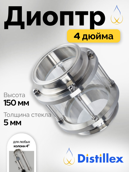 Диоптр смотровой 4" дюйма Distillex для самогонного аппарата ...
