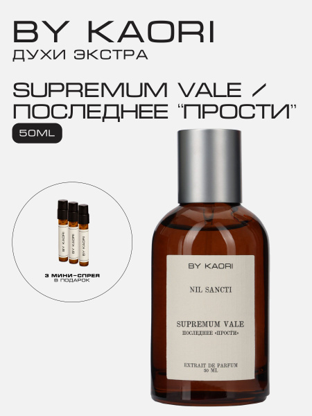Духи экстра Supremum vale / Последнее прости 50мл BY KAORI купить на ...