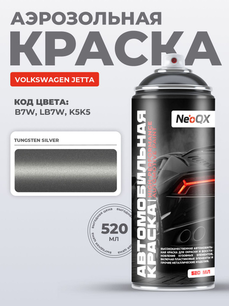 Краска VOLKSWAGEN JETTA, код B7W, LB7W, K5K5 (TUNGSTEN SILVER ...