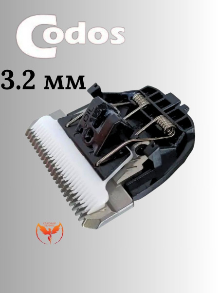 Нож Codos 3.2 мм к машинке CP-9200 9180 9500 9580 9600 9180 9700 КФ ...