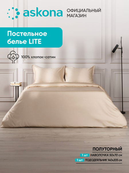 Комплект постельного белья ASKONA КПБ Lite Home , наволочки 50x70 купить c доставкой на OZON по ...
