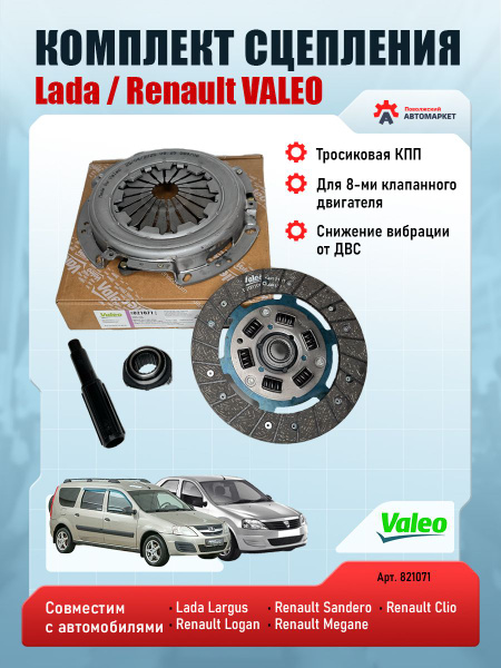 Комплект сцепления в сборе для Lada Ларгус Renault Logan, Sandero ...