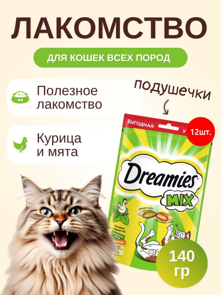 Характеристики Лакомые подушечки с курицей и мятой Dreamies MIX 1680 г ...