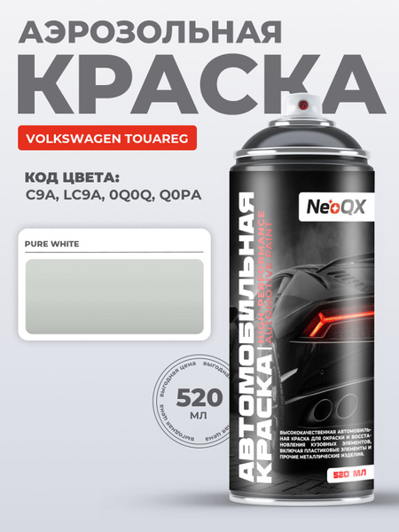 Краска VOLKSWAGEN TOUAREG, код C9A, LC9A, 0Q0Q, Q0PA (PURE WHITE ...