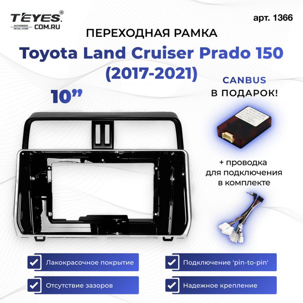 Рамка для магнитолы переходная Toyota Land Cruiser Prado 150 (2017-2021) 10 дюймов с проводкой ...