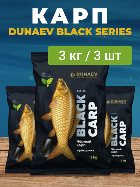 Прикормка для Карпа 3кг черная Дунаев - Прикормка для летней рыбалки DUNAEV BLACK Series CARP ...