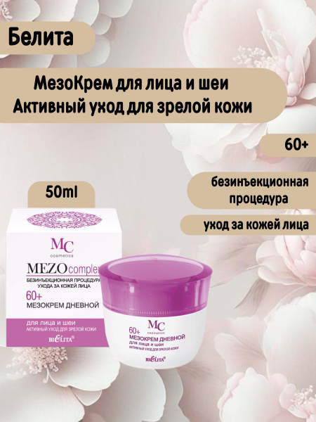 Крем для лица Дневной MEZOcomplex 60+ Активный уход для зрелой кожи купить на OZON по низкой ...