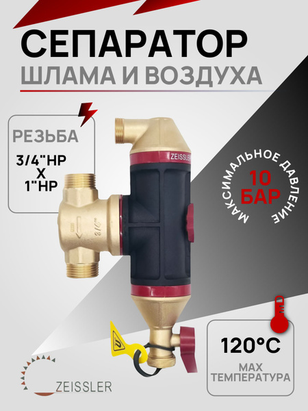 Сепаратор шлама и воздуха 1" наружная резьба 3/4" внутренняя ZEISSLER S-AD-0204 купить на OZON ...