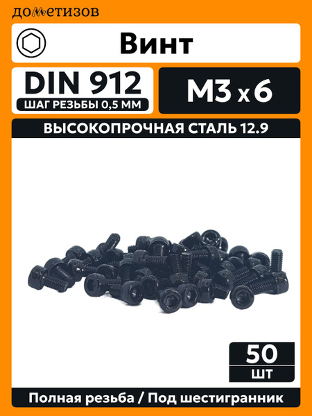 Дометизов Винт M3 x 3 x 6 мм, головка: Цилиндрическая, 50 шт. 40 г купить на OZON по низкой цене ...