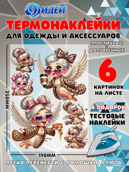 Термонаклейка для одежды и текстиля/ DTF наклейка для одежды/19x25_Ангелочки леопард_5 купить на ...