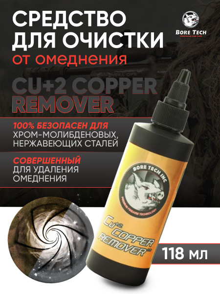 Средство Bore Tech CU+2 COPPER REMOVER для чистки для удаления ...