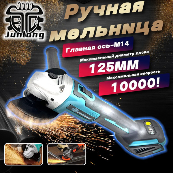 JunLong Аккумуляторная угловая шлифовальная машина с бесщеточным двигателем 125 мм 21 В купить ...