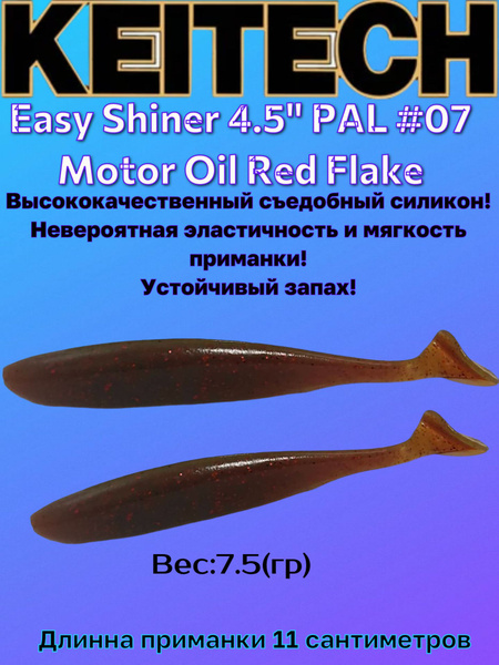 Приманка силиконовая Keitech Easy Shiner 4.5"PAL #07 Motor Oil Red ...