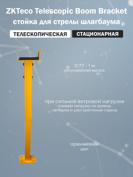 ZKTeco CMP200 Telescopic Boom Bracket - телескопическая опора (стойка ...