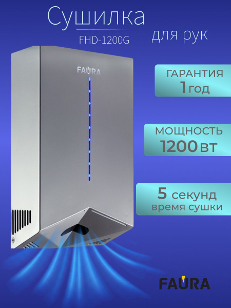 Сушилка для рук электрическая FAURA FHD-1200G серебристая купить на OZON по низкой цене (2185019636)