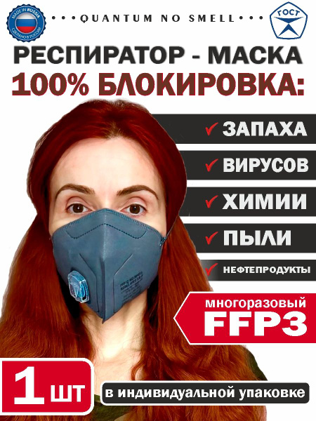 Респиратор 100% блокировка запаха FFP3, Квантум-маска, 1 шт купить на OZON по низкой цене ...