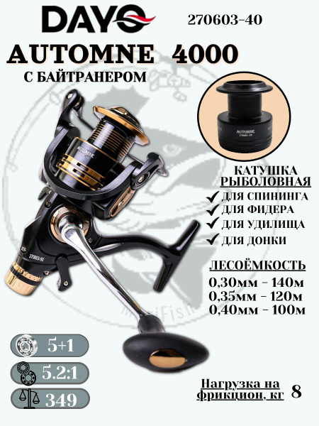 Катушка Dayo AUTOMNE 270603-катушка, Безынерционная, 4000, Передний + Задний фрикцион купить c ...