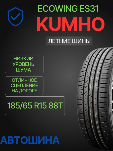 Kumho Ecowing ES31 Шины летние 185/65 R15 88T (2197034341)