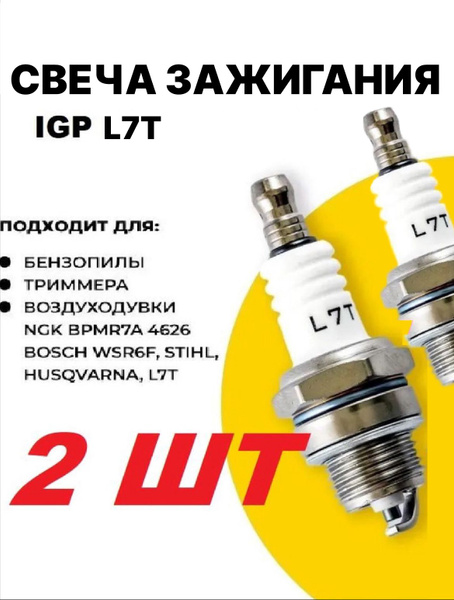 Свеча зажигания IGP L7T 2шт! (2х тактная) для триммера, бензопилы, мотобура купить на OZON по ...