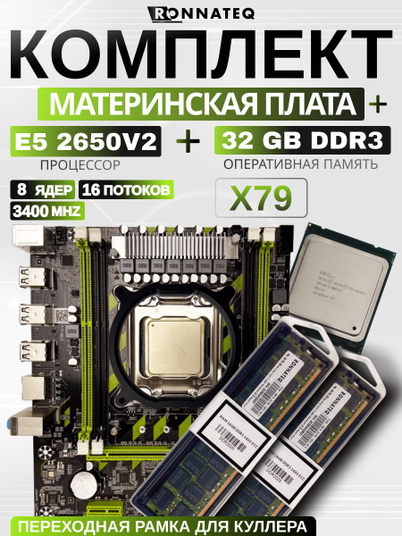 Новый MB комплект X79 + E5 2650V2 +2*16G DDR3 ECC купить на OZON по ...