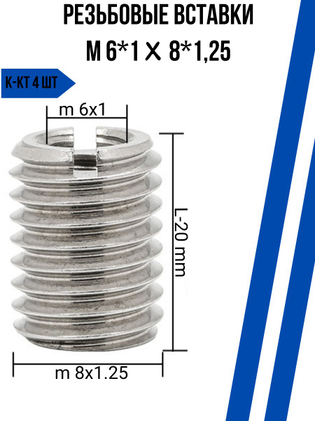 Втулки для ремонта резьбы М6*1хМ8*1,25 L-20mm 4 шт купить на OZON по низкой цене (2208256187)