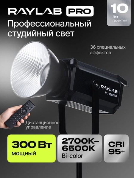 Постоянный студийный свет для фотостудии Raylab RL-300PRO 2700-6500K с пультом купить на OZON по ...
