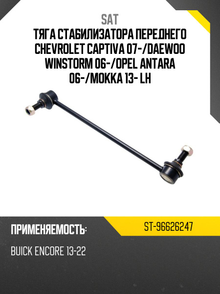 Тяга стабилизатора переднего CHEVROLET CAPTIVA 07- SAT ST-96626247 ...