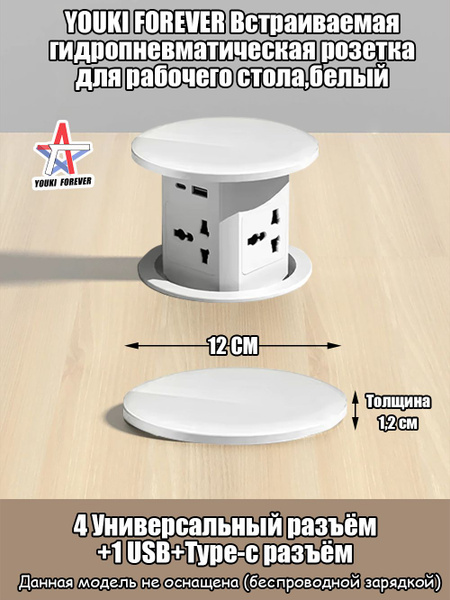 YOUKI FOREVER Встраиваемая гидропневматическая розетка для рабочего стола,белый,4 Универсальный ...