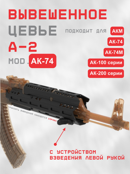Комплект цевье А-2 mod. АК-74 с устройством взвода для АК74 купить на OZON по низкой цене ...