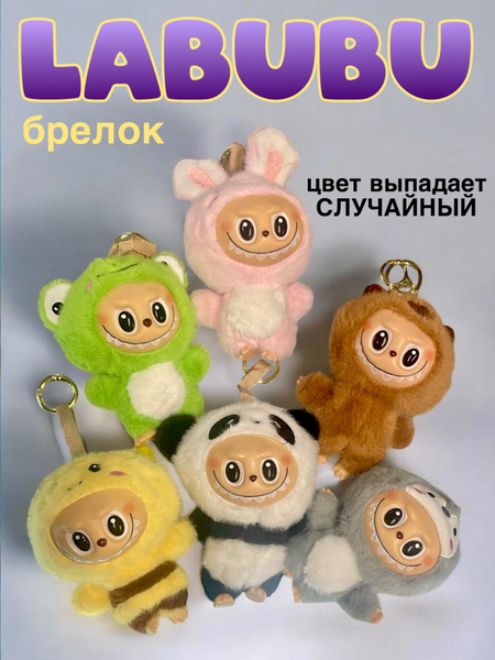 Лабубу игрушка/ Labubu брелок / POP MART the monsters LABUBU ZOO купить ...