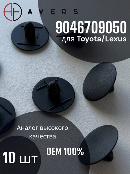Клипса крепежная автомобильная AVERS, 10 шт. купить c доставкой на OZON ...