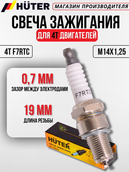 Свеча зажигания 4T F7RTC Huter купить на OZON по низкой цене (2205731968)