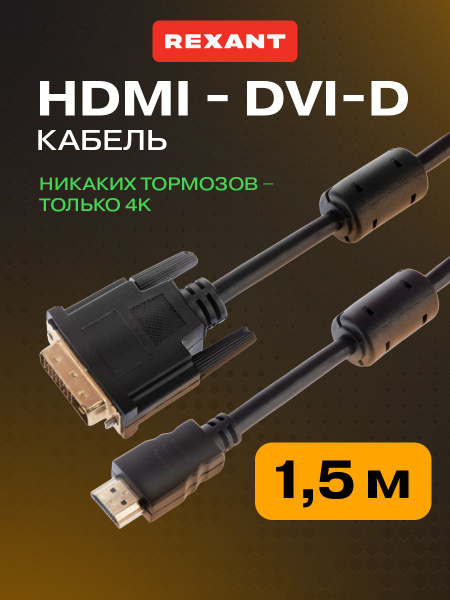 Кабель HDMI, DVI REXANT 17-6300-HDMI-DVI-D-1.4 купить c доставкой на OZON по низкой цене (162527029)