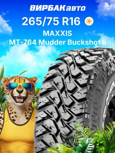 Maxxis MT-764 Mudder Buckshot II Шины летние 265/75 R16 109, 112N ...