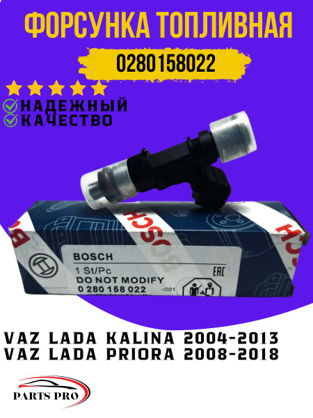 Форсунка топливная BOSCH на ВАЗ/LADA Приора, Калина, Гранта, 2110-2112 ...
