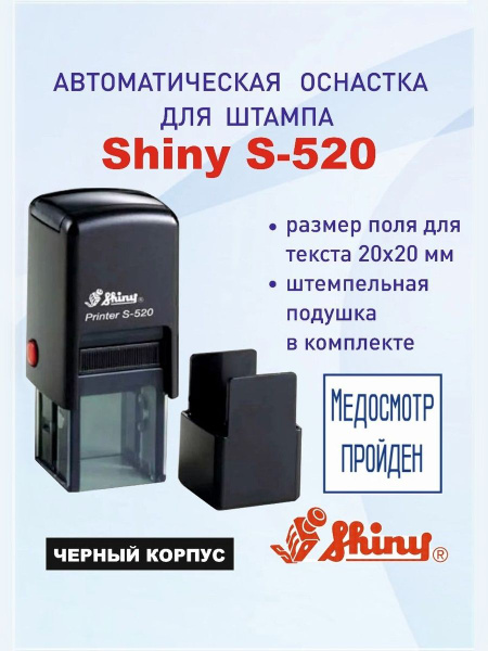 Shiny S-520 Автоматическая оснастка для штампа 20 x 20 мм купить на ...