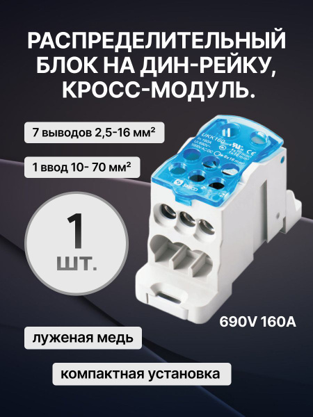 Распределительный блок на дин-рейку 160А, кросс-модуль, UKK160 купить ...