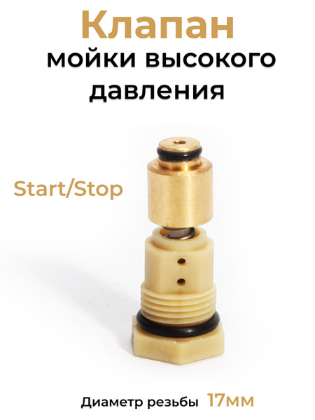 Клапан для мойки высокого давления Start-Stop диаметр по резьбе 17мм купить на OZON по низкой ...