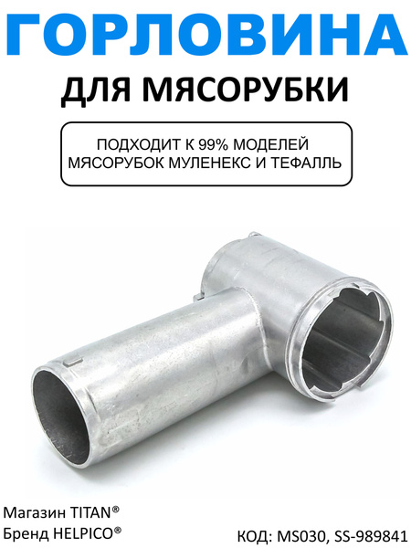 Горловина (корпус шнека, тубус SS-989841) для мясорубок Moulineks, Tefall HV2, HV3, HV4, HV6 ...