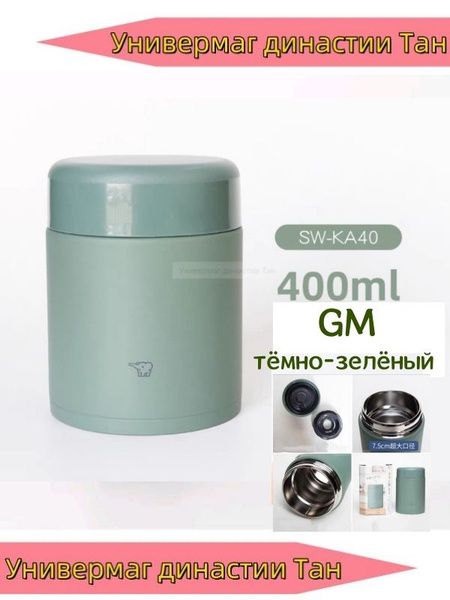 Термобутылка Zojirushi "SW-KA40 GM, 400 мл, тёмно-зелёный" купить c доставкой на OZON по низкой ...