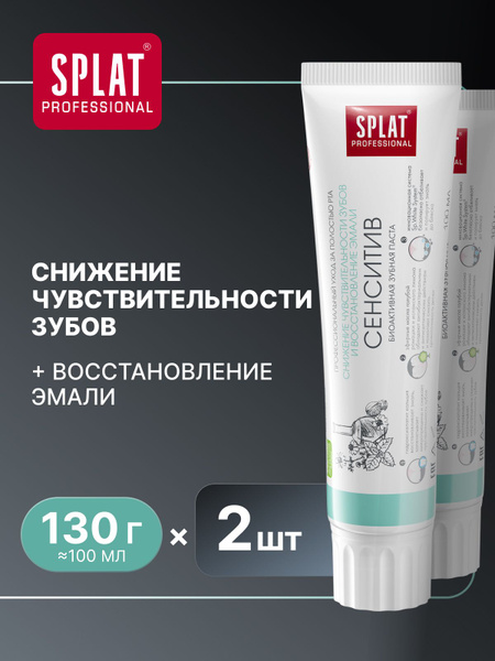 Зубная паста для чувствительных зубов отбеливающая SPLAT (СПЛАТ ...