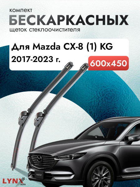 Дворники бескаркасные для Mazda CX-8 (1) KG / 2017 2018 2019 2020 2021 2022 2023 / Комплект ...