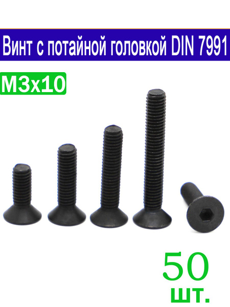Винт M3 x 3 x 10 мм, головка: Потайная, 50 шт. купить на OZON по низкой цене (2261505749)