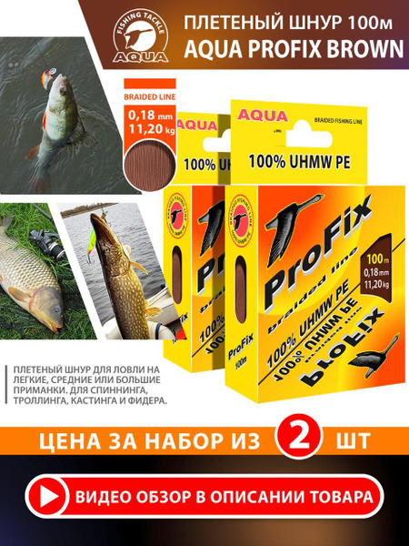 Плетеный шнур для рыбалки AQUA ProFix 100m 0,18mm, 11,20kg, коричневый / плетенка на фидер ...
