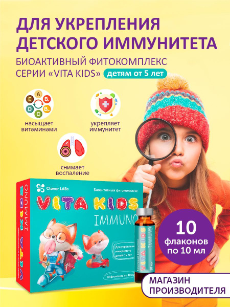 Комплекс Vita Kids Immuno для укрепления иммунитета купить на OZON по низкой цене (1403277559)